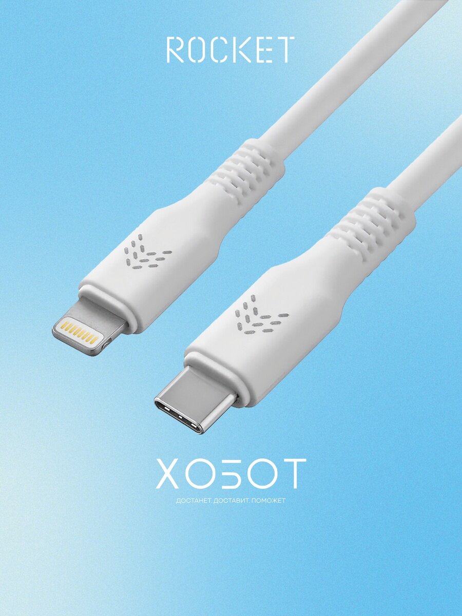 Зарядное устройство Rocket Flex TPE USB-C/Lightning 1 м (RDC510WH01FL-CL) белый