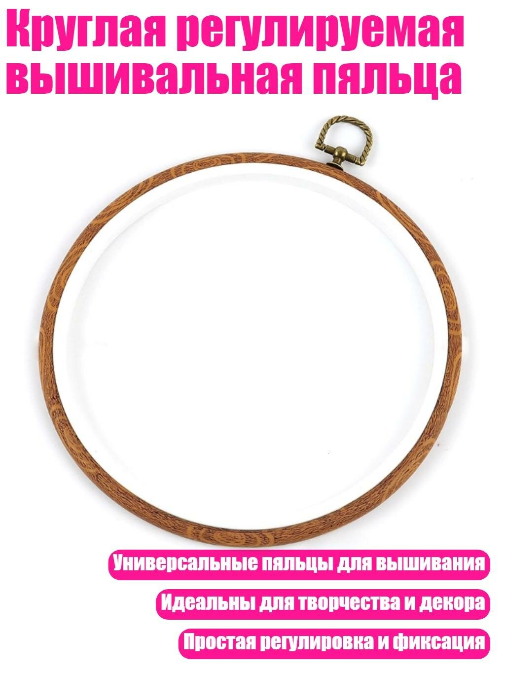 Круглая регулируемая вышивальная пяльца, 21.8cm - Круглый