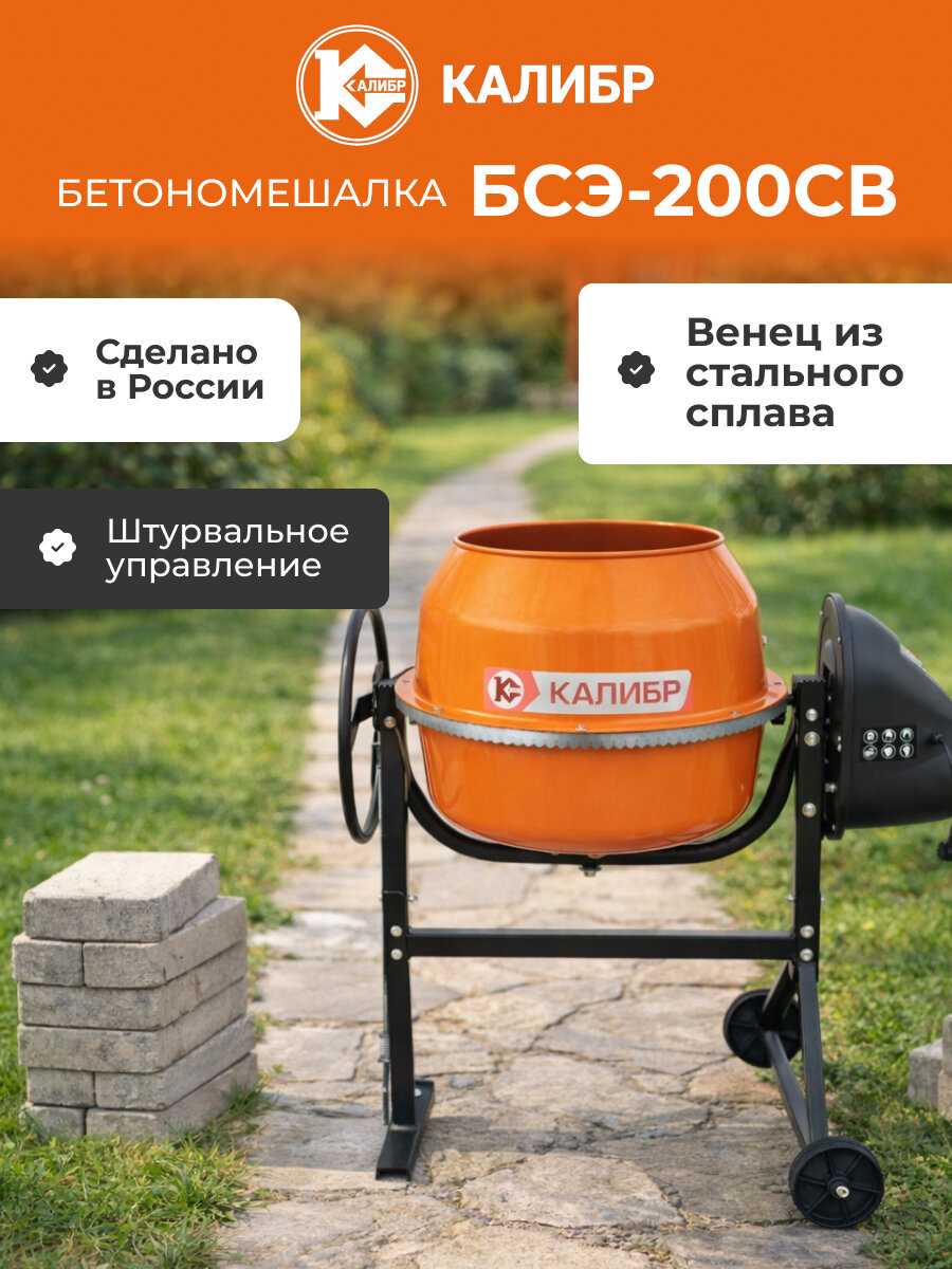 Бетоносмеситель Калибр БСЭ-200СВ сегментный венец из стального сплава, объем 200 литров, мощность 750 Вт, бетономешалка строительная