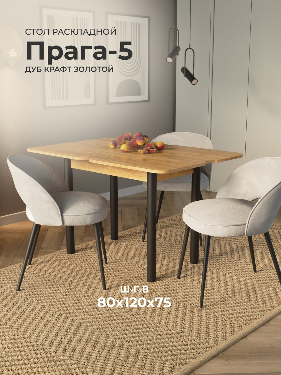 Стол обеденный раскладной Прага-5, 80х60х75 см, дуб крафт золотой