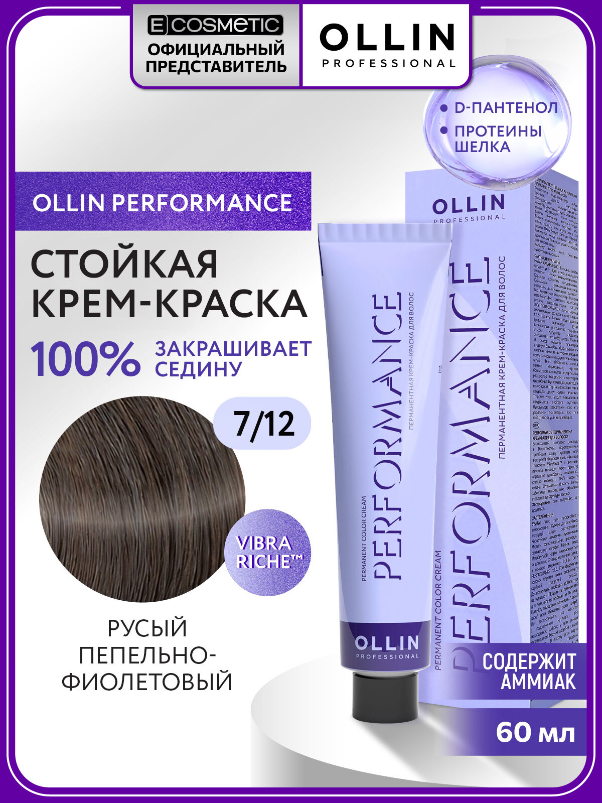 Профессиональная краска для волос OLLIN PROFESSIONAL Performance 7.12 русый пепельно-фиолетовый 60 мл