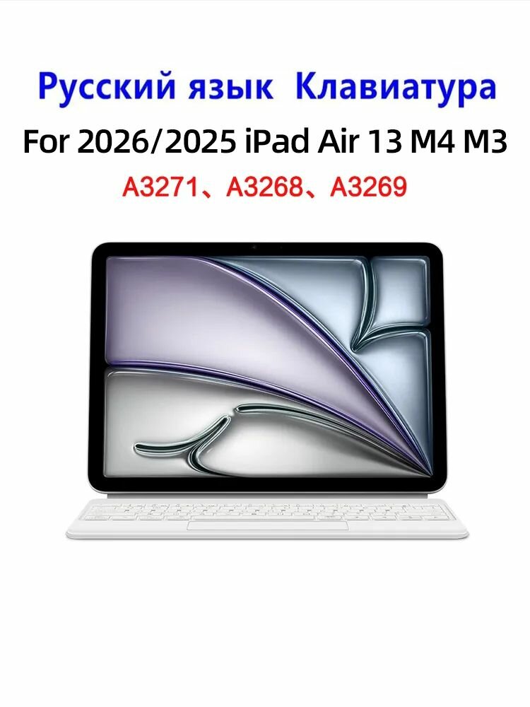 Клавиатура беспроводная на русском языке Применяется к 2026/2025 iPad Air 13" Дюйм M4 M3 Magic Keyboard Планшетный компьютер Защитный чехол