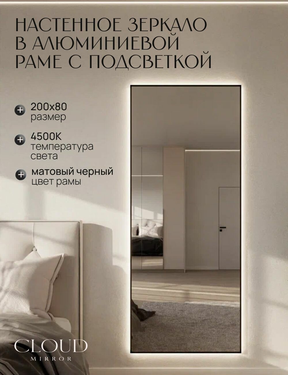 Зеркало 200х80 см. CLOUD MIRROR с подсветкой в алюминиевой раме настенное. Свет: Нейтральный белый 4500К, Черное