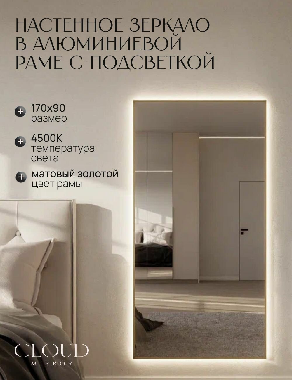 Зеркало 170х90 см. CLOUD MIRROR с подсветкой в алюминиевой раме настенное. Свет: Нейтральный белый 4500К, Золото