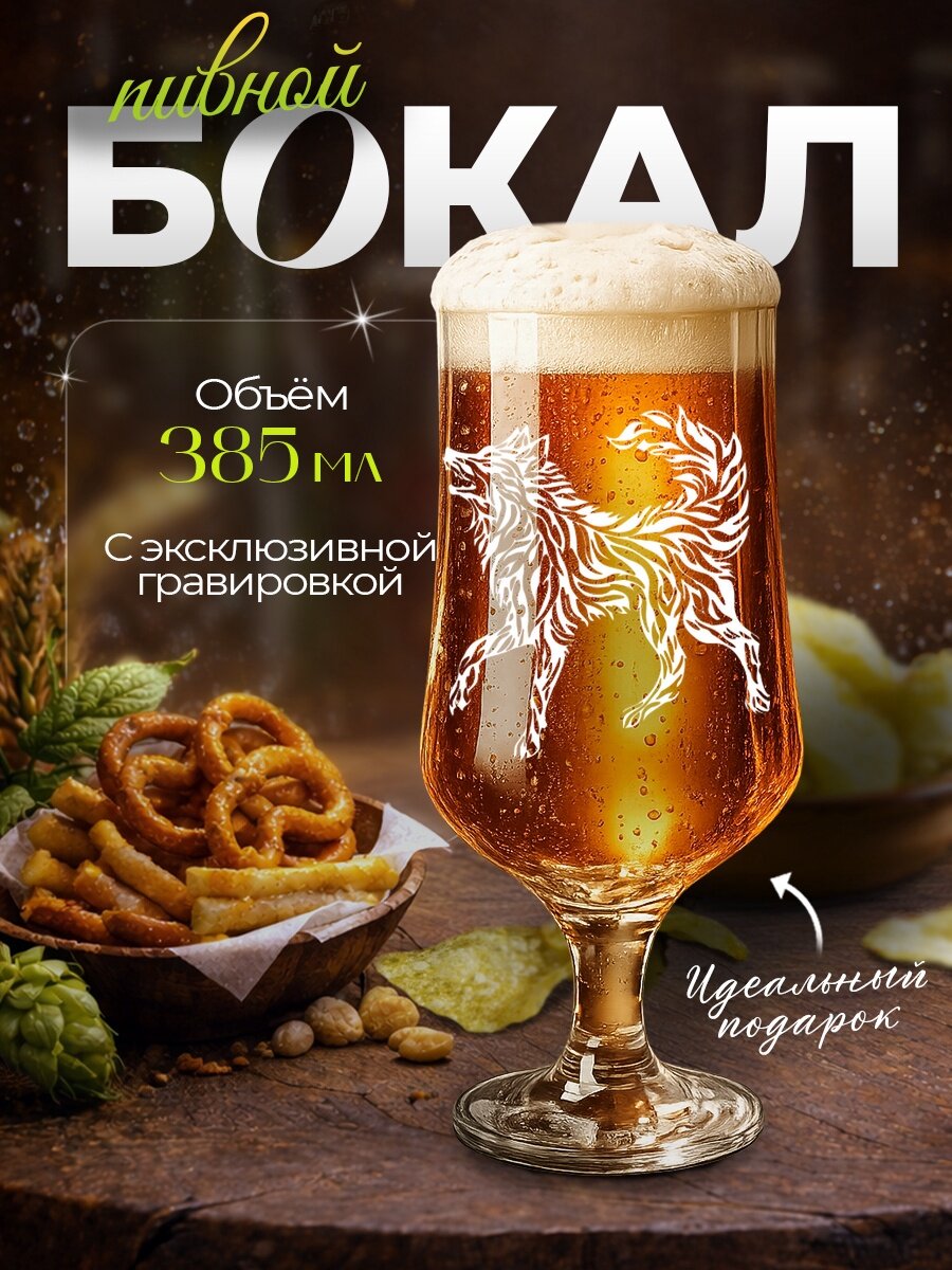 Бокал пивной "Волк бежит", 385мл, стеклянный, с гравировкой