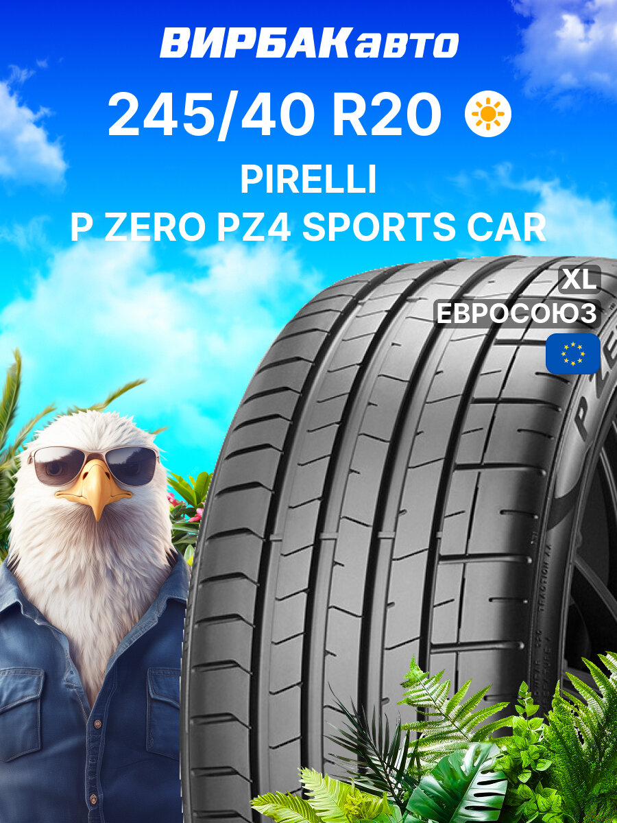 Летние шины Pirelli P ZERO PZ4 SPORTS CAR 245/40 R20 99W XL