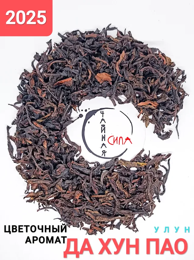 Чай Улун Да Хун Пао Цветочный аромат, Большой красный халат, слабый огонь. 50 г, 2025 г. Фуцзянь, Китай