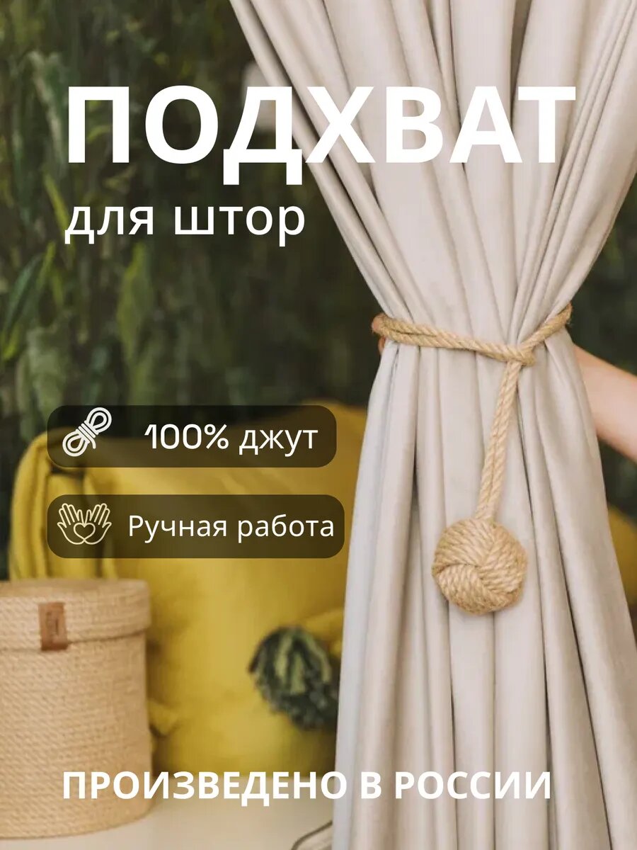 Подхваты для штор