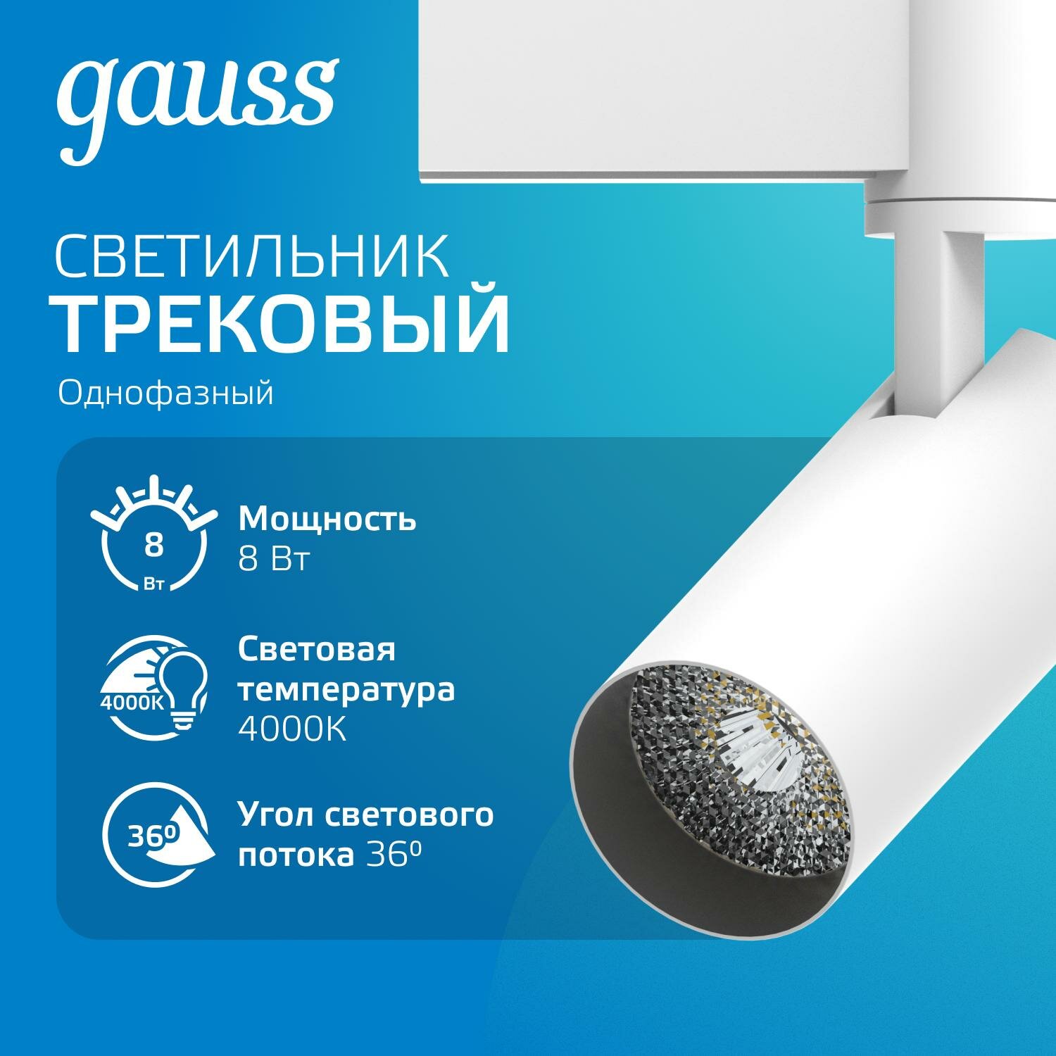 Светильник светодиодный Gauss ДПО 8 Вт, трековый, на шинопровод, 750 Лм, 4000К AC 220В, белый, IP20, диаметр 110х155 мм, однофазный, угол 36 градусов