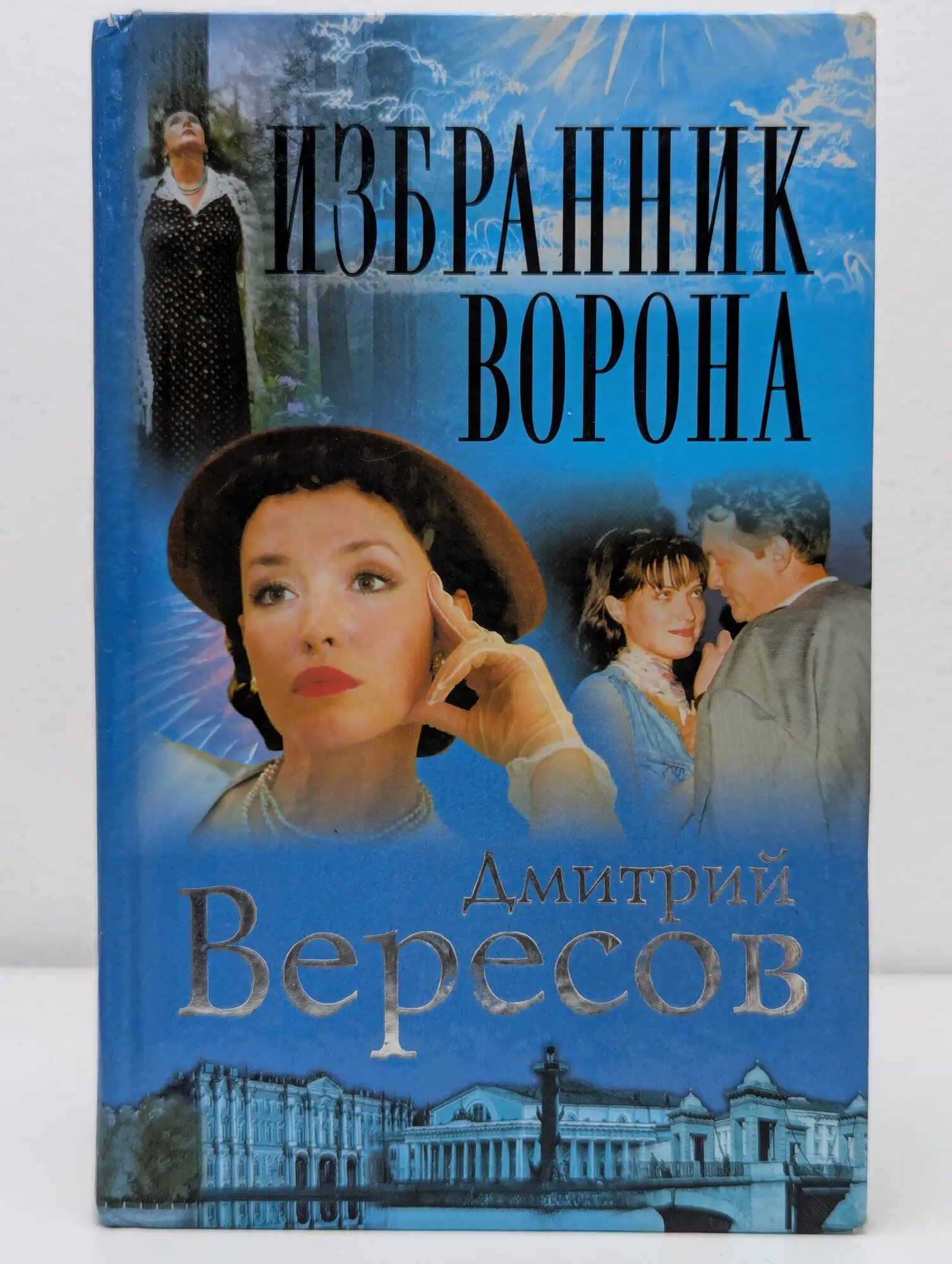 Огни большого города. Избранник Ворона Вересов Дмитрий Александрович 2002