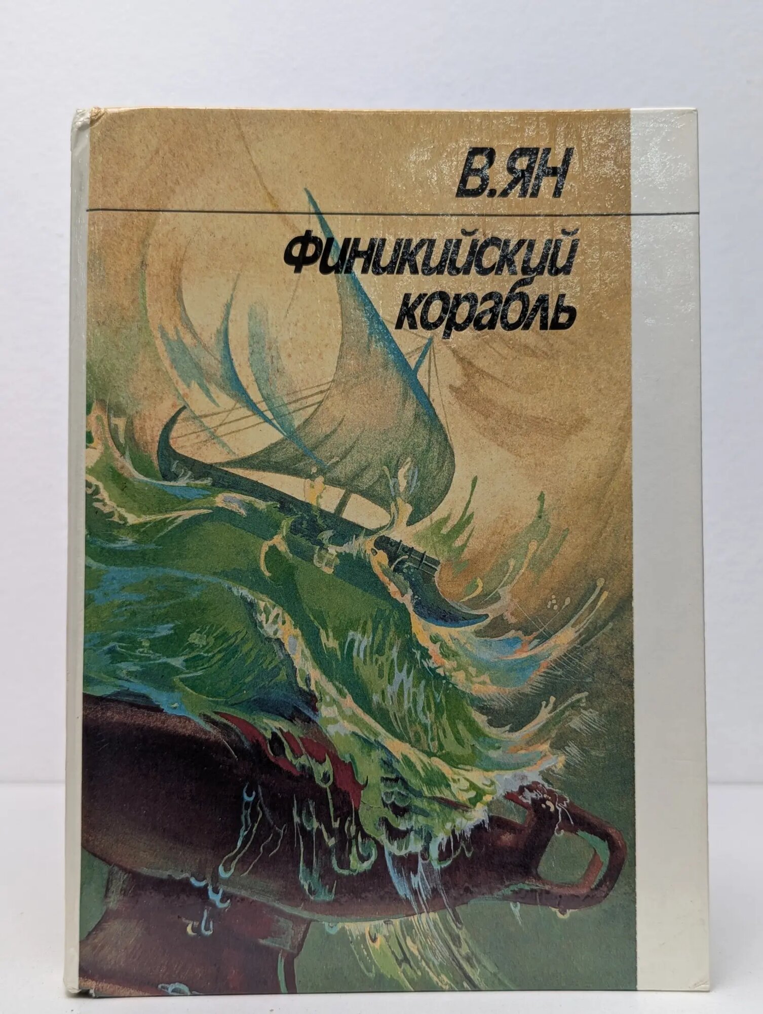 Финикийский корабль Ян Василий Григорьевич 1988