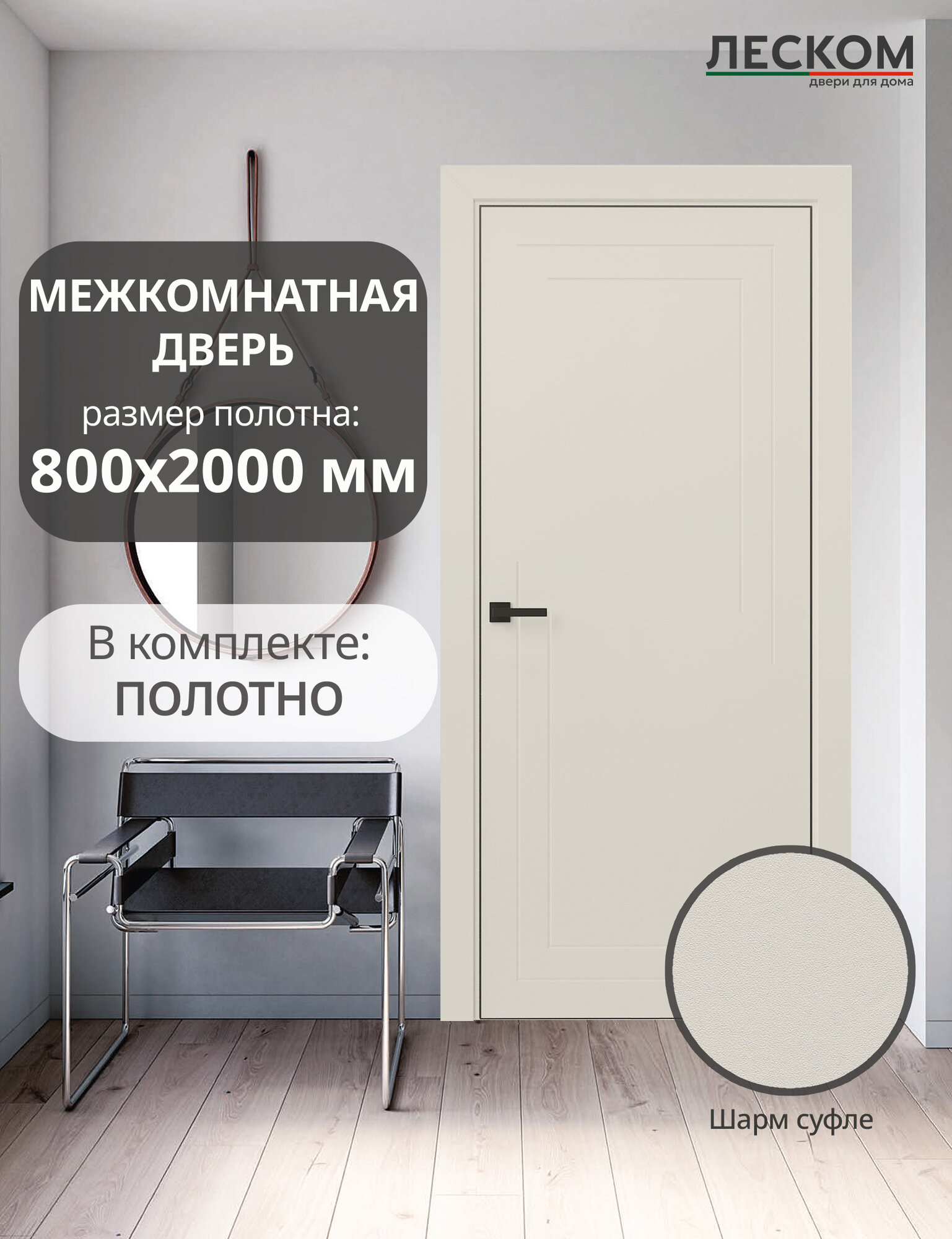 Дверь межкомнатная Леском ECO F2, 800х2000, полотно, глухая, шарм суфле