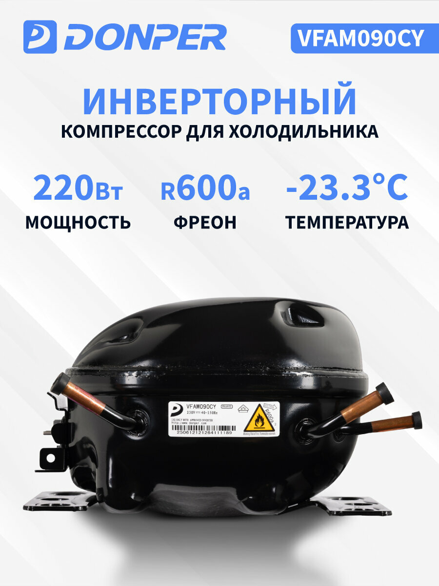 Компрессор для холодильника DONPER VFAM090CY (R600a, 62-220 Вт, -23,3 С) с аксессуарами, инверторный, с платой в сборе