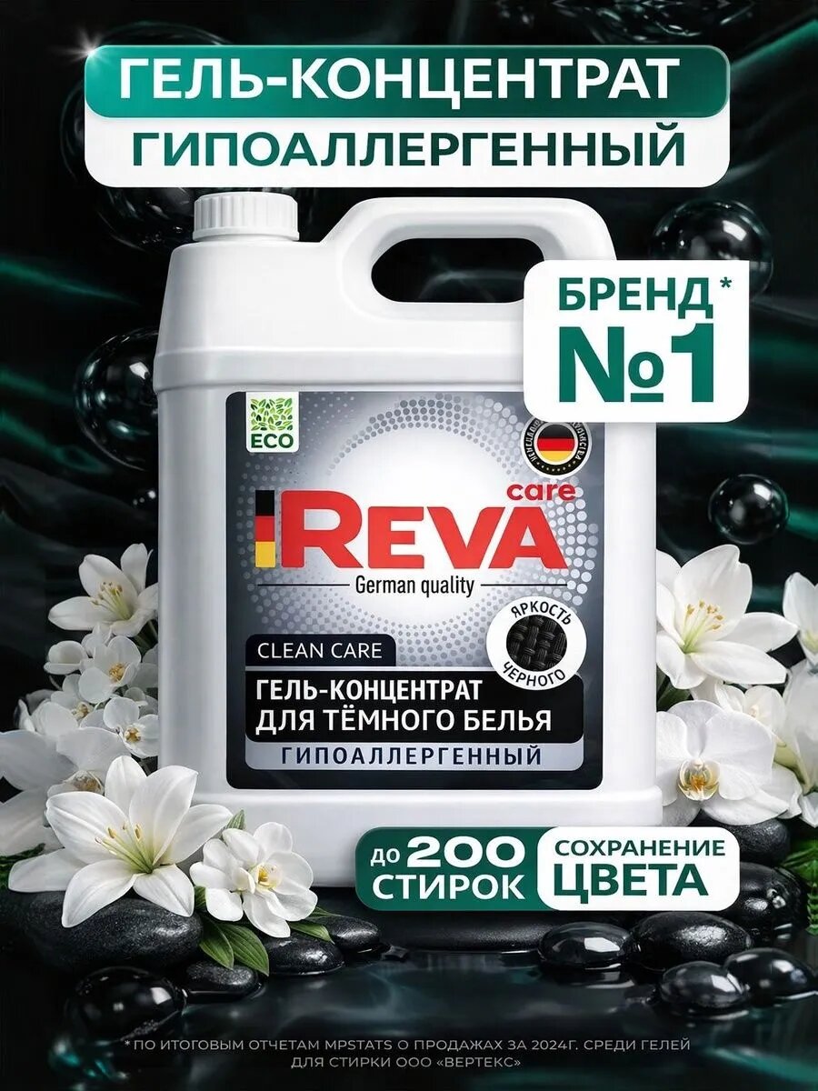 Гель для стирки, 5 литров, концентрат, Стиральный порошок жидкий / Reva Care для чёрного белья