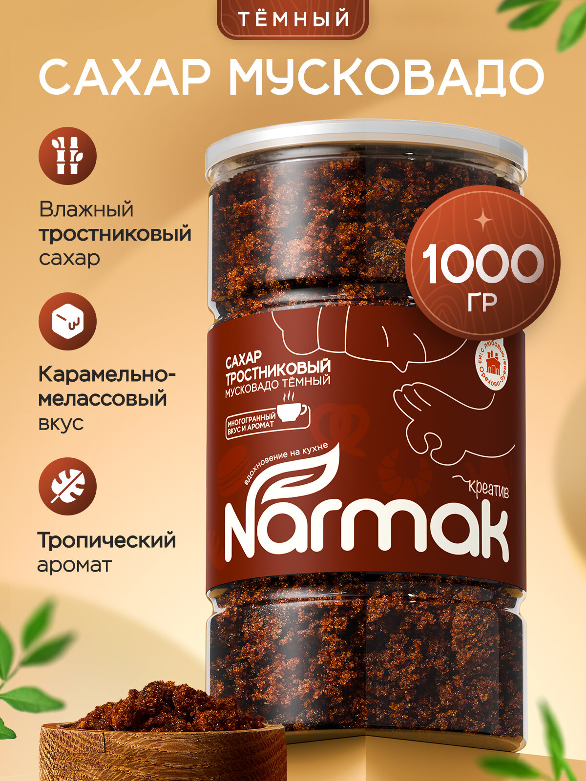 Тростниковый сахар Мусковадо темный, нерафинированный, 1 кг Narmak