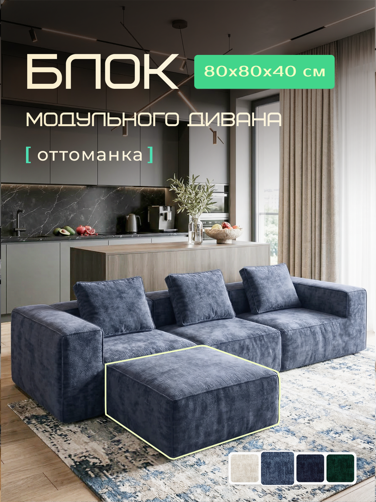 Модульный бескаркасный диван, оттоманка, секция для модульного дивана 80x80 см, шенилл