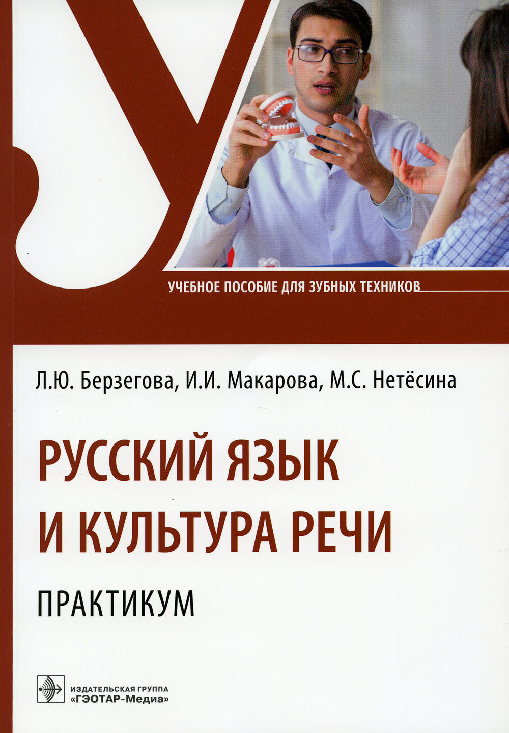 Русский язык и культура речи. Практикум: Учебное пособие. Берзегова Л. Ю, Макарова И. И, Нетесина М. С.
