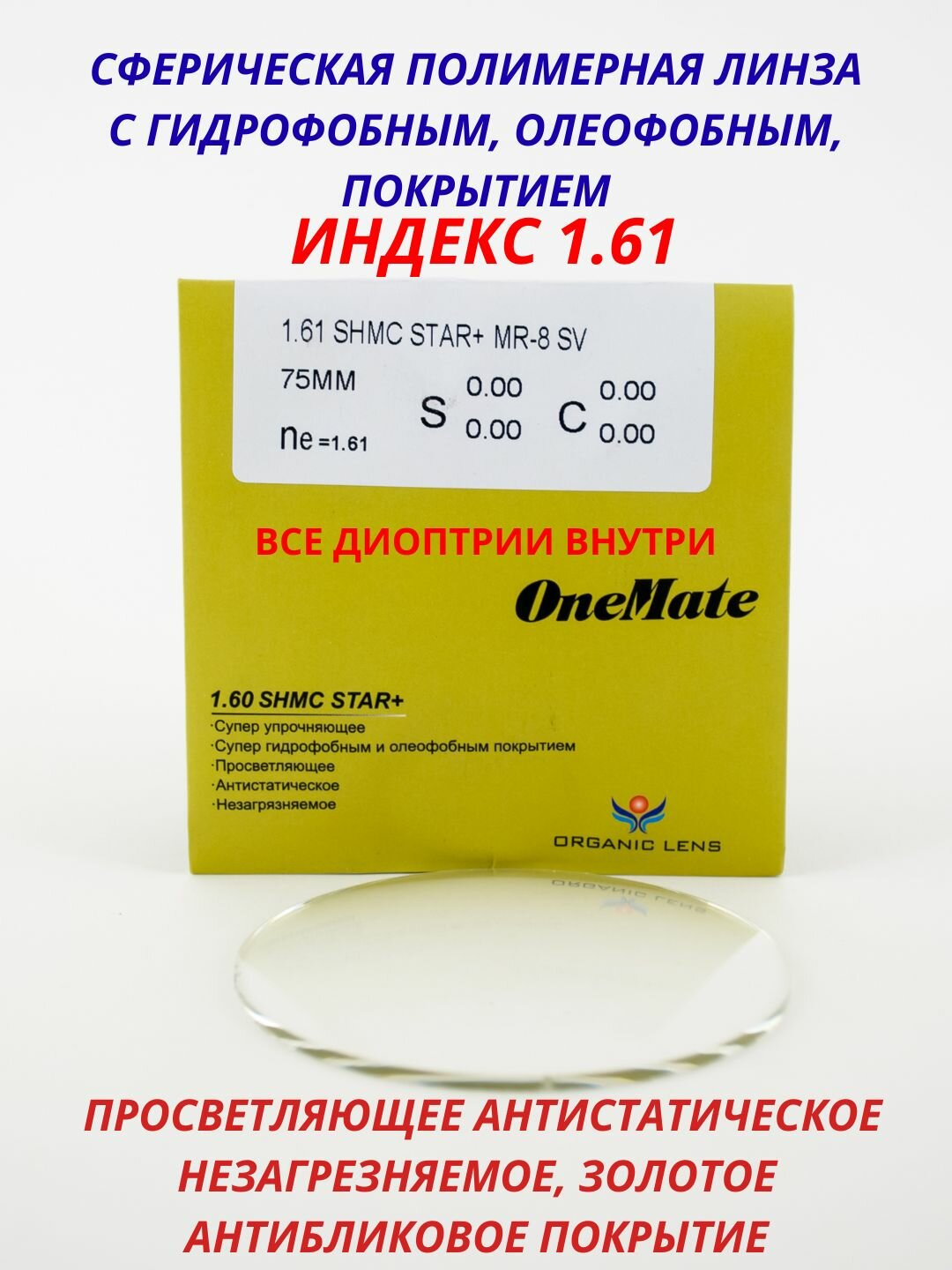 Линза для очков, сфера -0.25 , цил -1.00 OneMate ORGANIC STAR +SHMS MR-8 индекс 1.61
