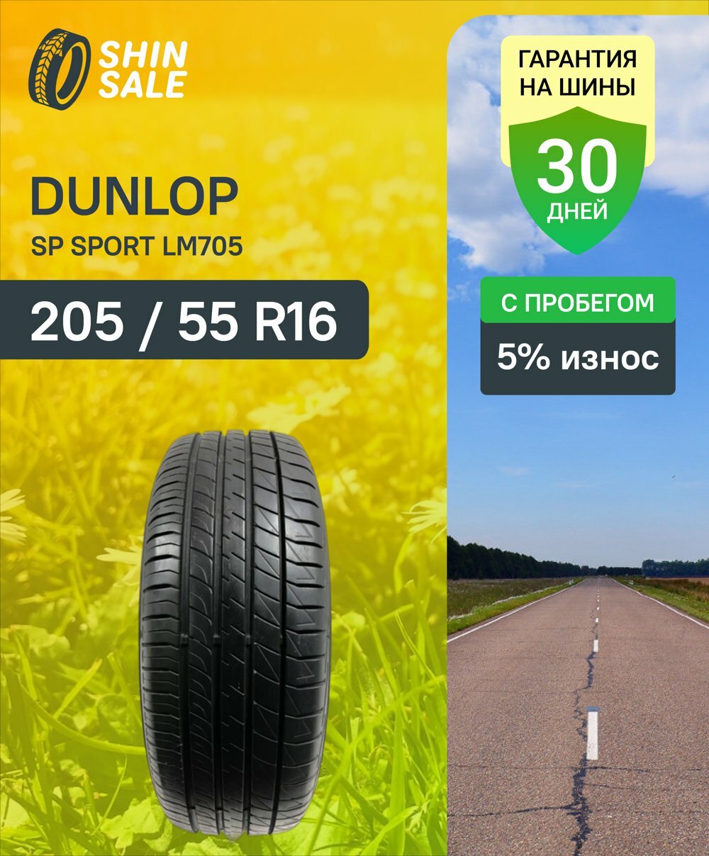 Летние БУ шины Dunlop SP Sport LM705 205/55 R16 5.0% износ T0165938