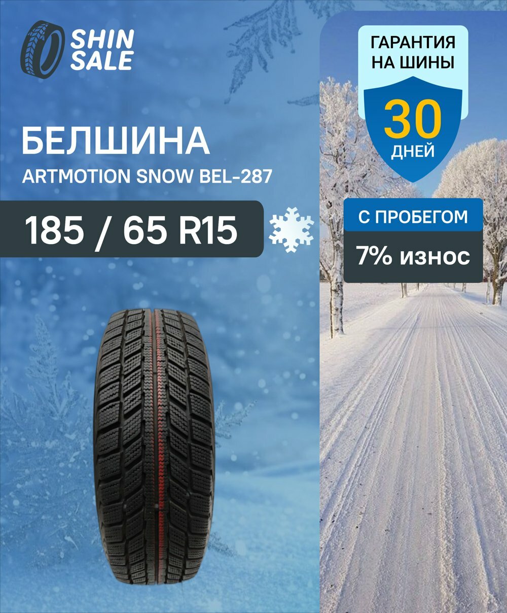 Зимние БУ шины нешипованные Белшина Artmotion Snow Bel-287 185/65 R15 7.0% износ T0165849