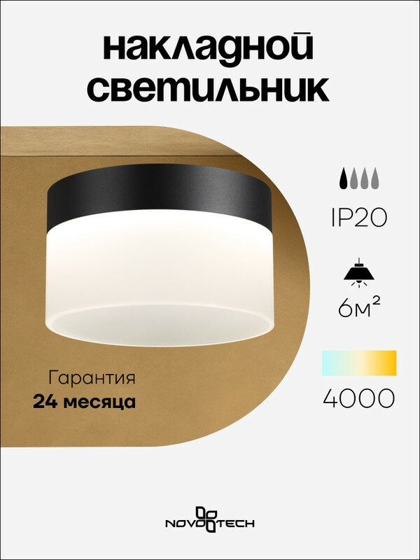 Светильник накладной светодиодный NOVOTECH AURA 359446 LED 18W черный