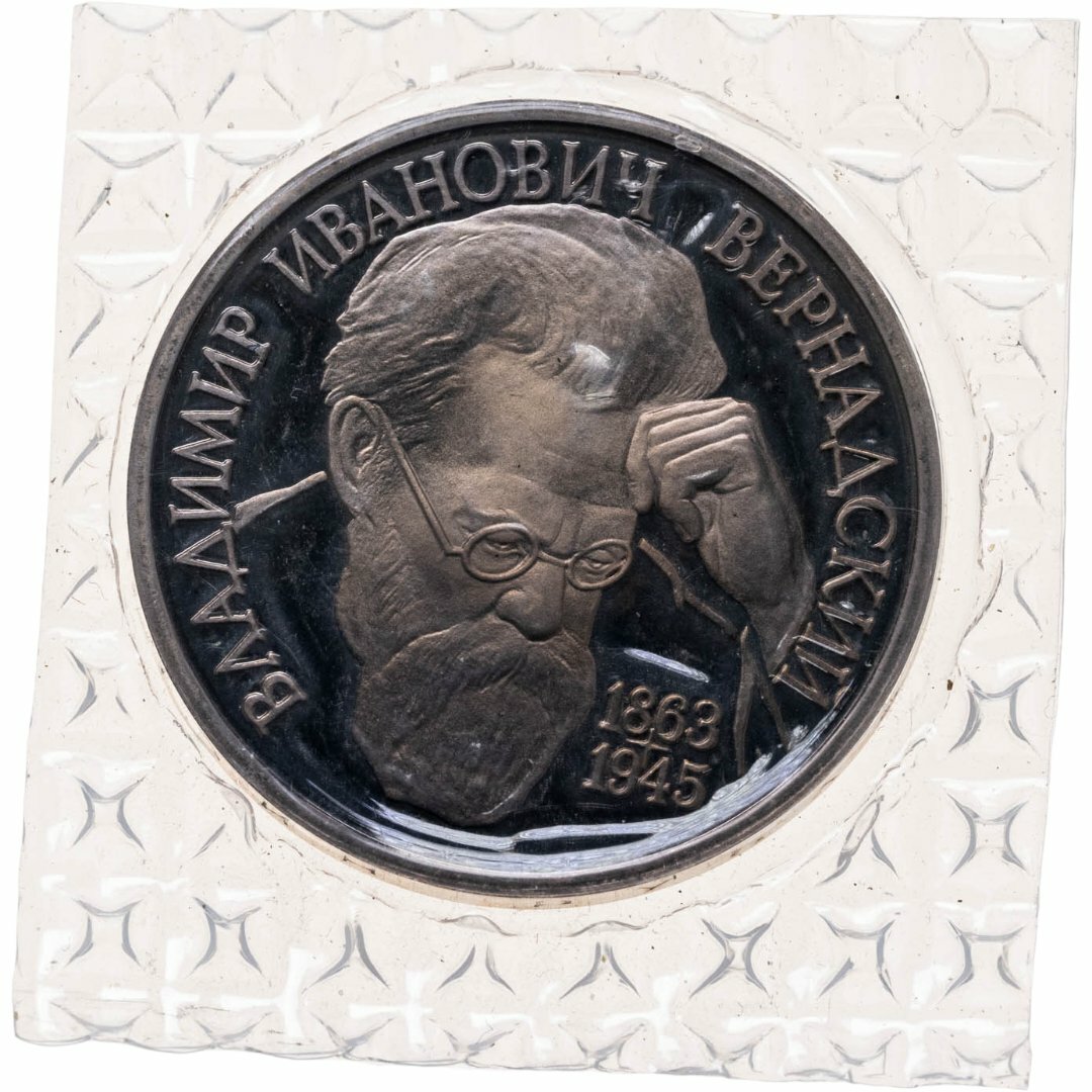 1 рубль 1993 ЛМД 130-летие со дня рождения В. И. Вернадского, в запайке
