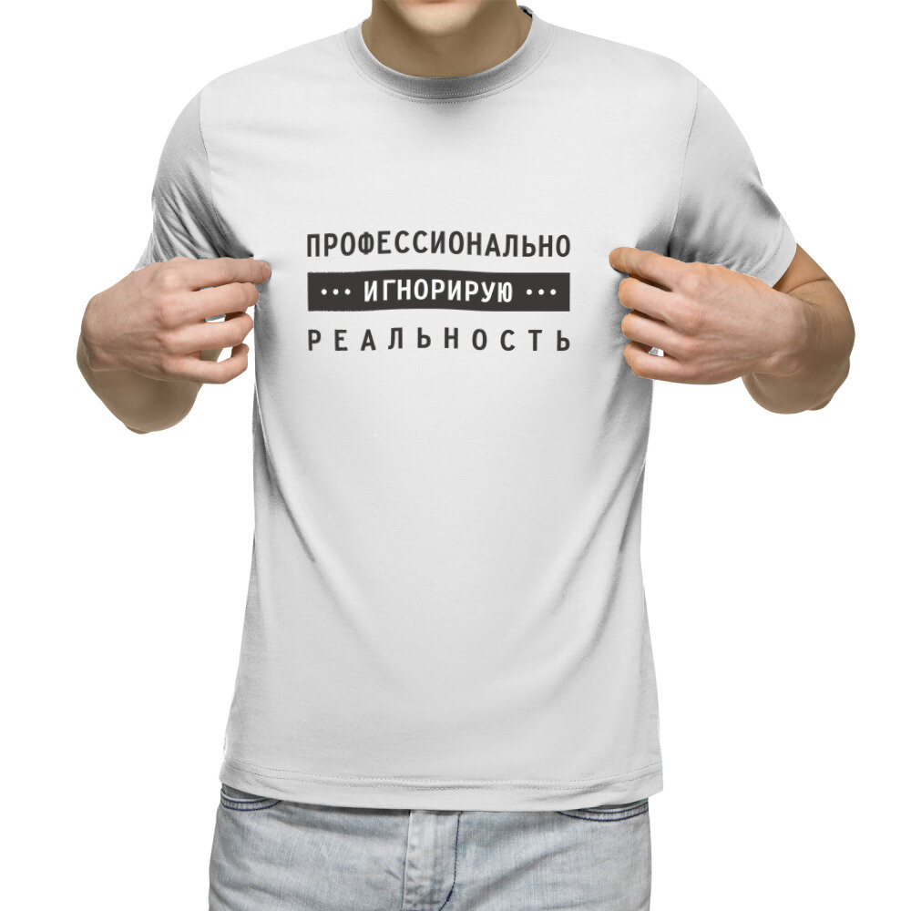 Мужская футболка «Профессионально игнорирую реальность» (белый, 3XL)