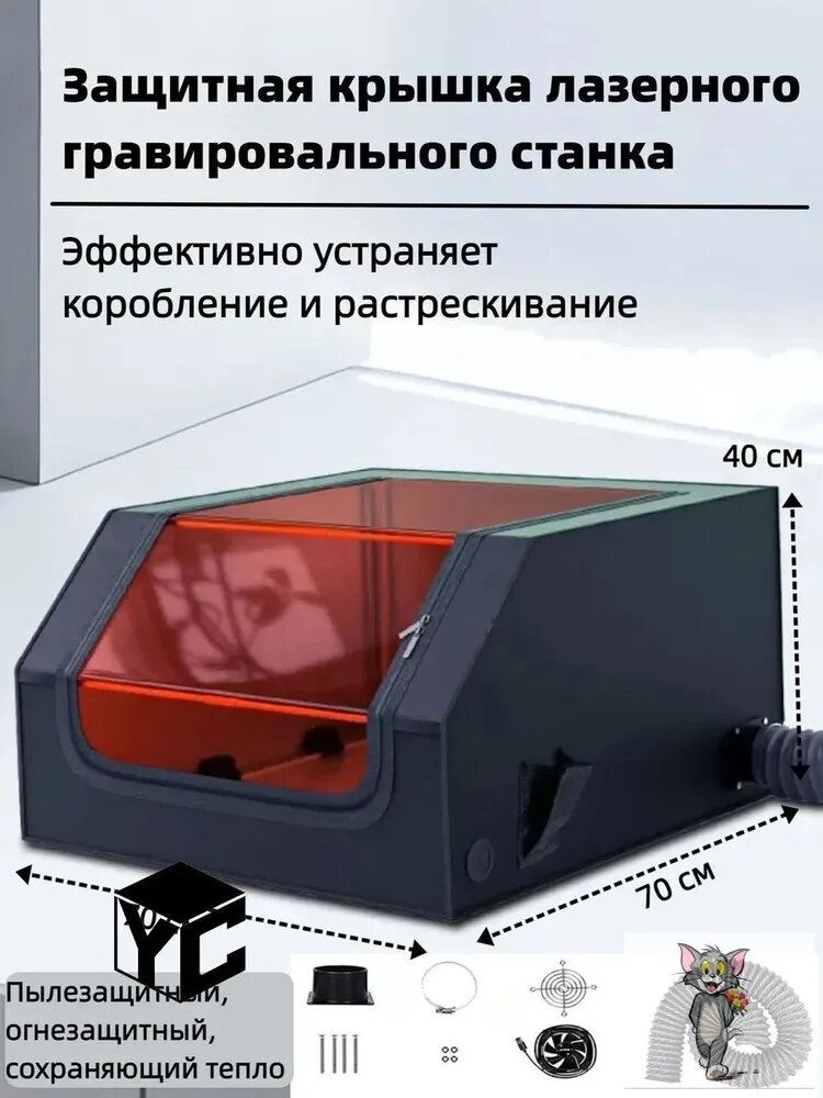 Защитный кожух для лазерного гравера 70 70 40 см