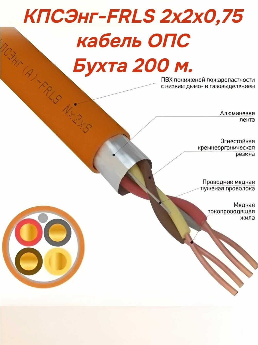 Кпсэнг-frls 2х2х0,75 кабель ОПС, бухта 200 м