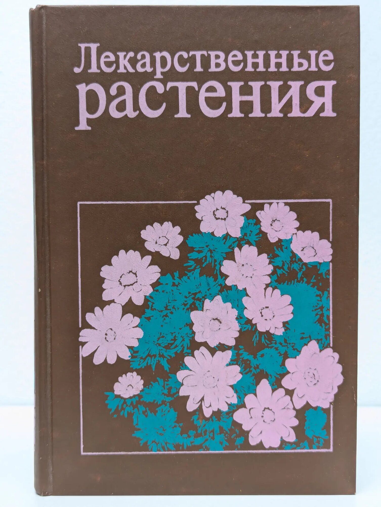Лекарственные растения Гринкевич Нелли Ивановна (ред.) 1991