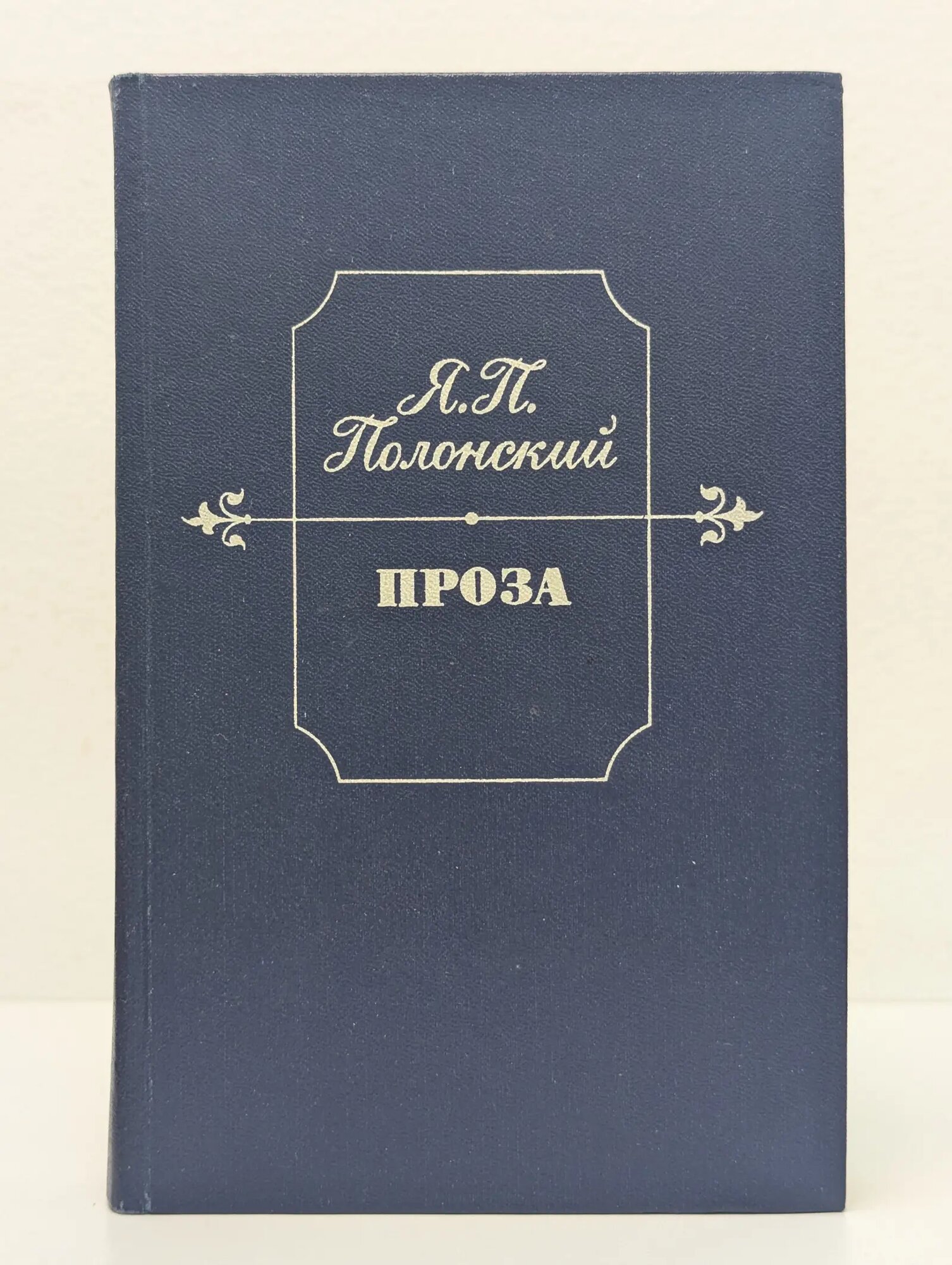 Яков Петрович Полонский. Проза Полонский Яков Петрович 1988