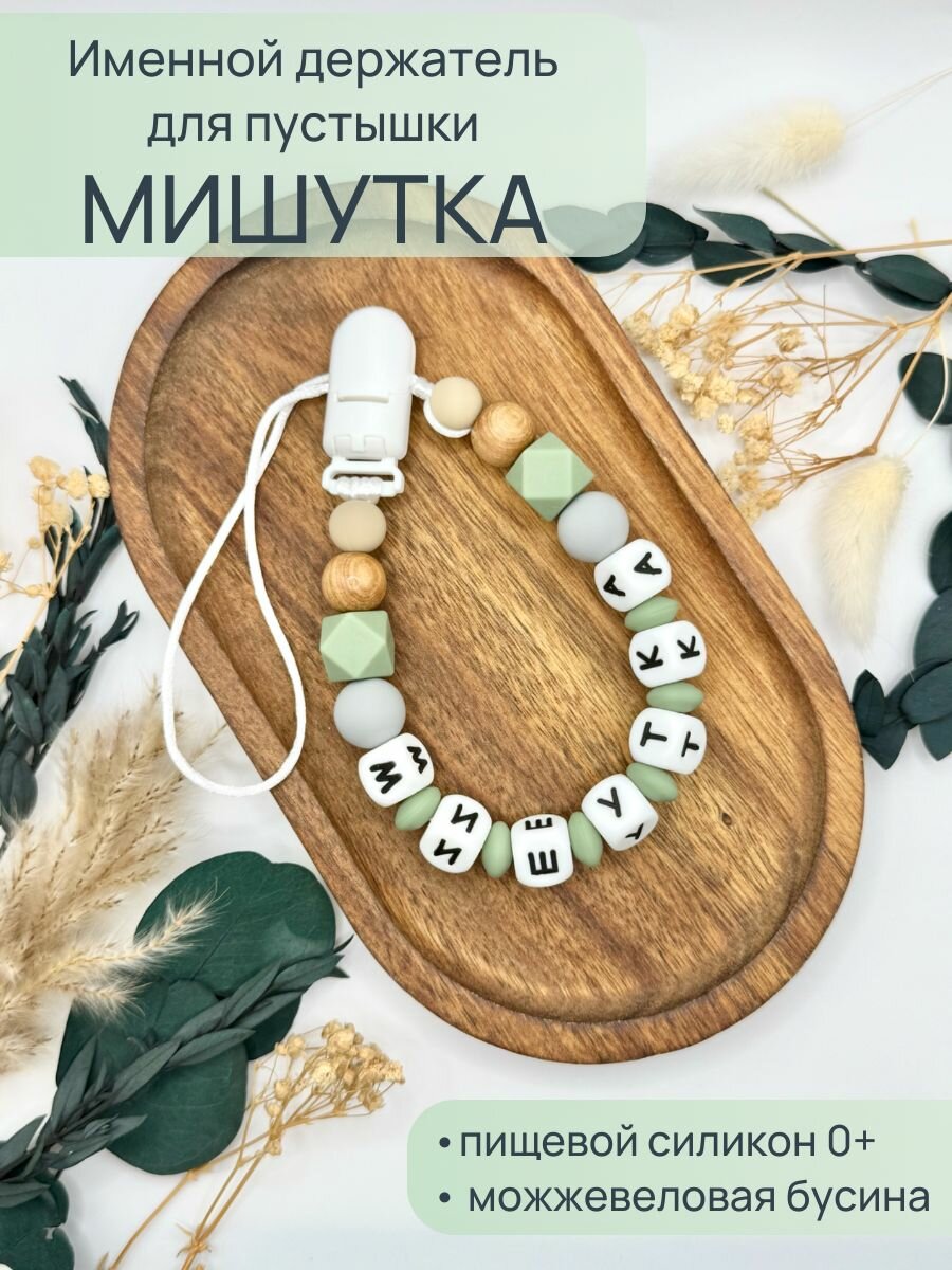 Именной держатель для соски пустышки Мишутка (Миша, Мишенька), оливковый / Силиконовая прищепка - цепочка на клипсе