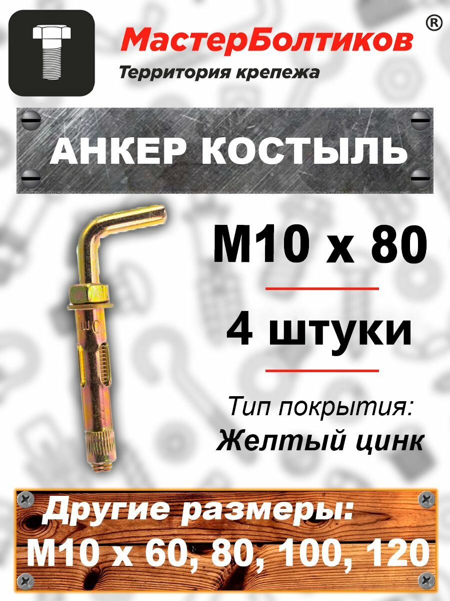Анкер костыль 10х 80 оцинкованный " Мастер Болтиков " (4 шт)