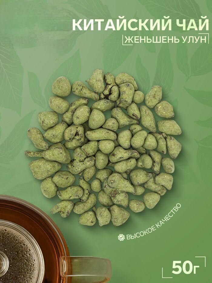 Китайский чай джекичай Женьшень Улун, 50 г