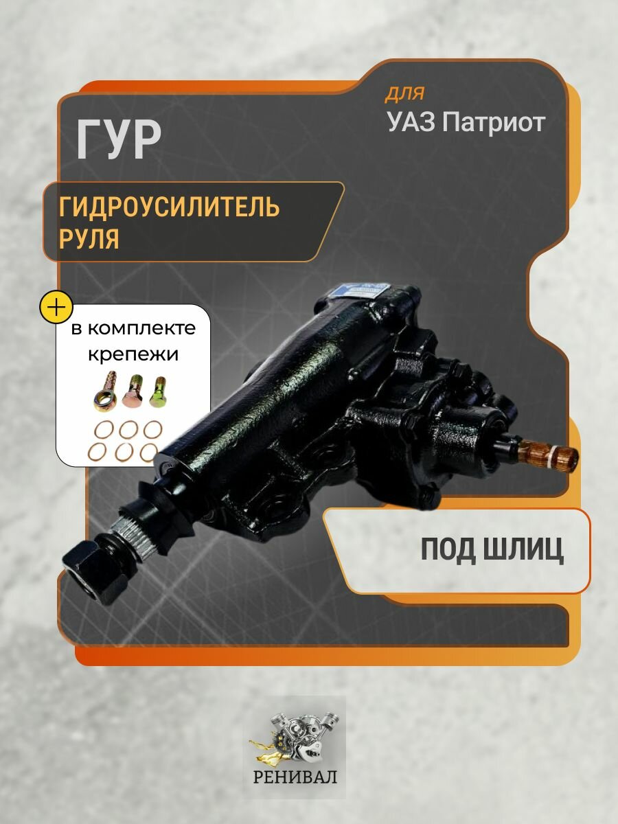 Гидроусилитель руля 3163-3400500-10 для а/м УАЗ Патриот под шлиц