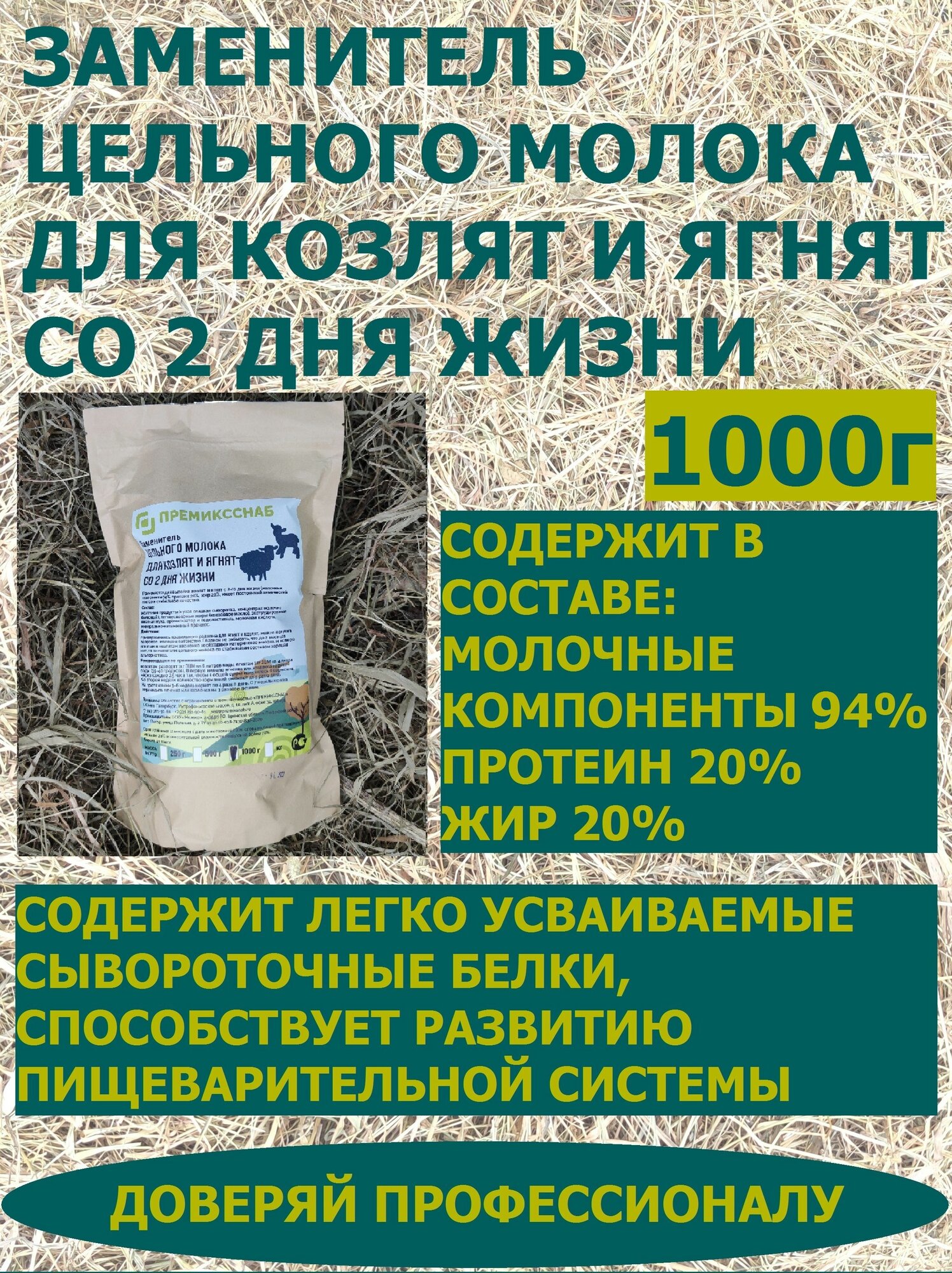 ЗЦМ для козлят и ягнят со 2 дня жизни ПремиксСнаб 1000г