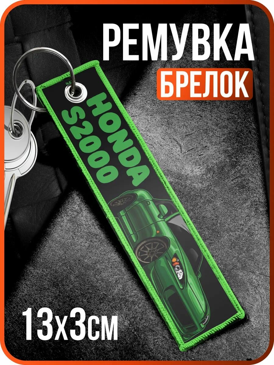 Брелок ремувка Honda S2000 Зеленый