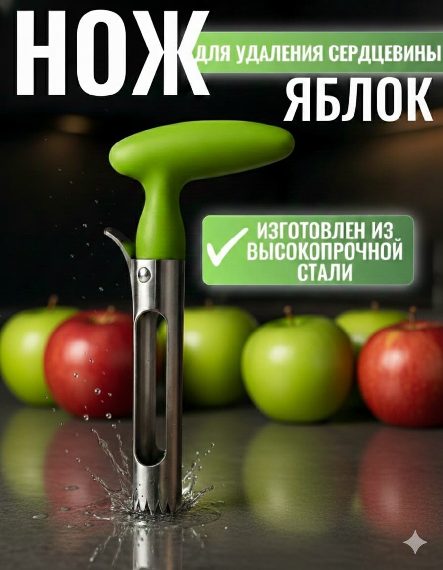 Нож для удаления сердцевины яблок / Ручная яблокорезка / Нож для фруктов и овощей
