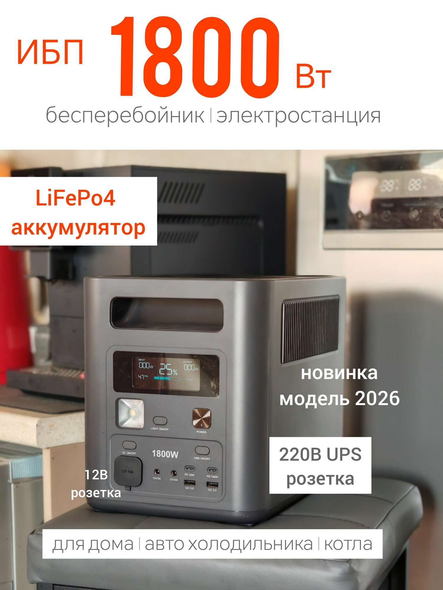 Портативная электростанция LiFePo4 220В 1800Вт розетка ИБП бесперебойник газового котла повербанк 220v 2кВт скважинного насоса, авто холодильника, компьютера, дома