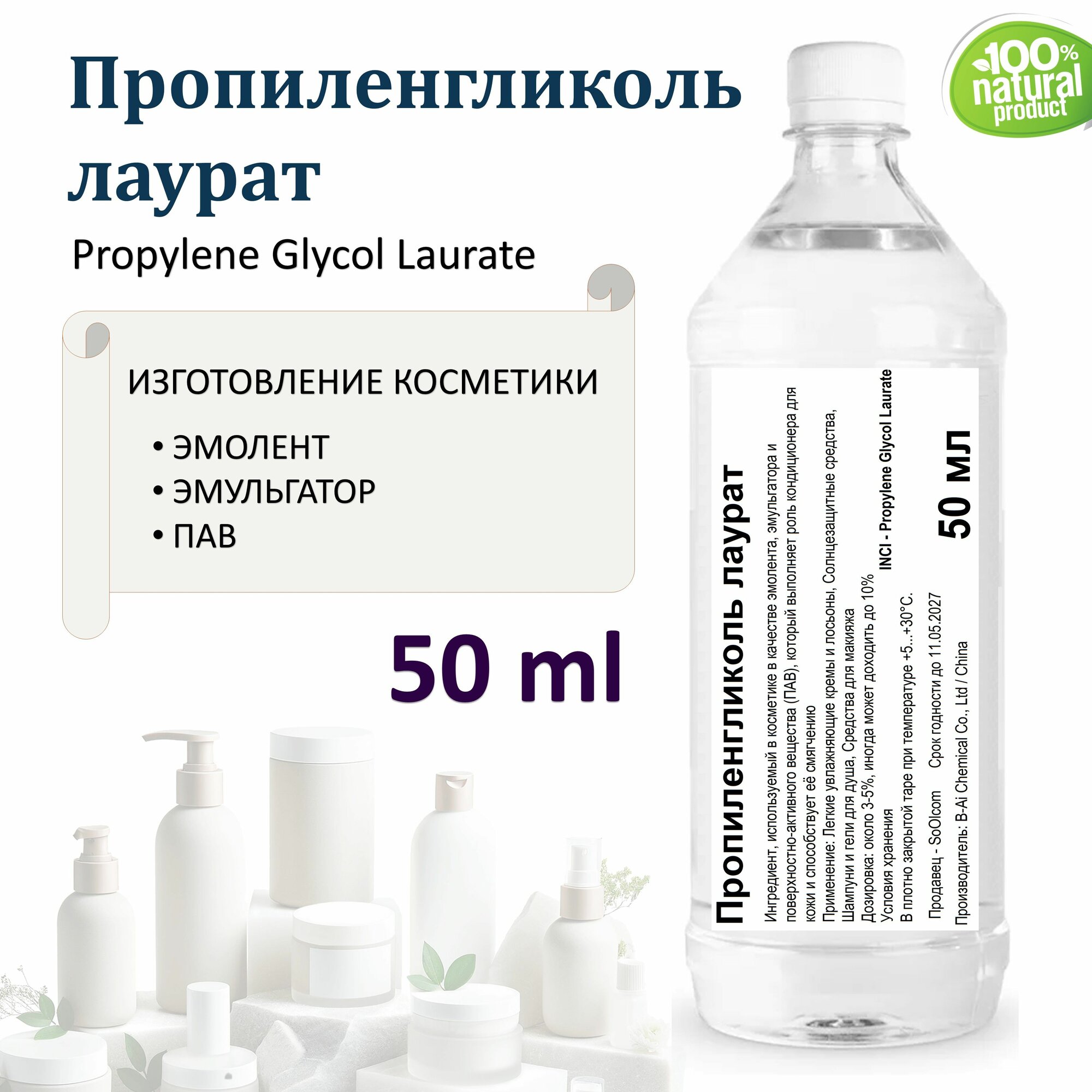 Пропиленгликоль лаурат , эмульгатор, эмолент, ПАВ - 50 мл