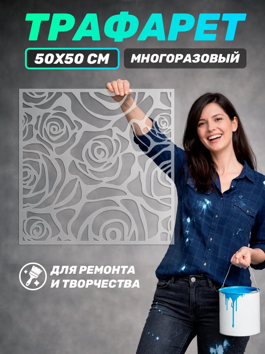 Трафарет для стен узоры цветы розы