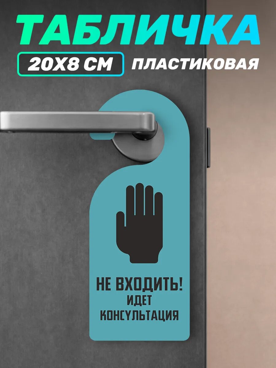 Табличка на ручку двери Не входить