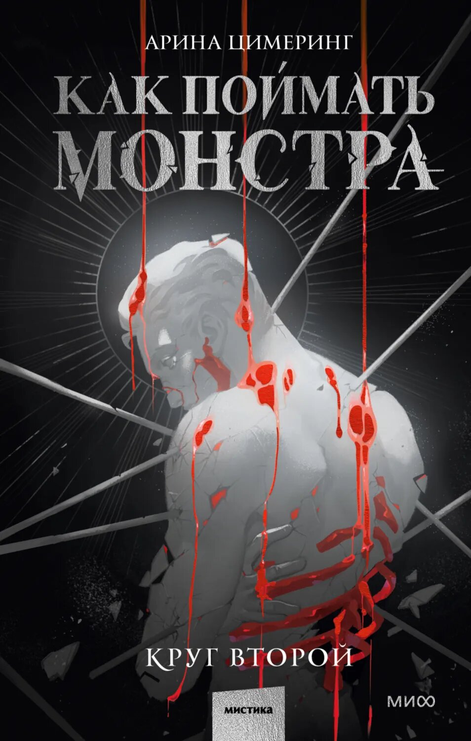 Как поймать монстра. Круг второй [Цифровая книга]