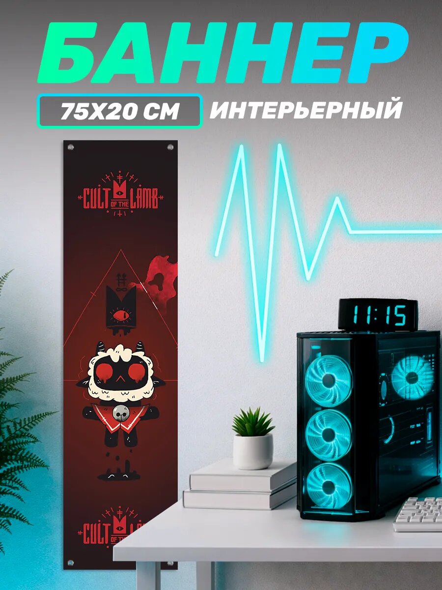 Баннер на стену с люверсами Cult Of The Lamb Ягнёнок