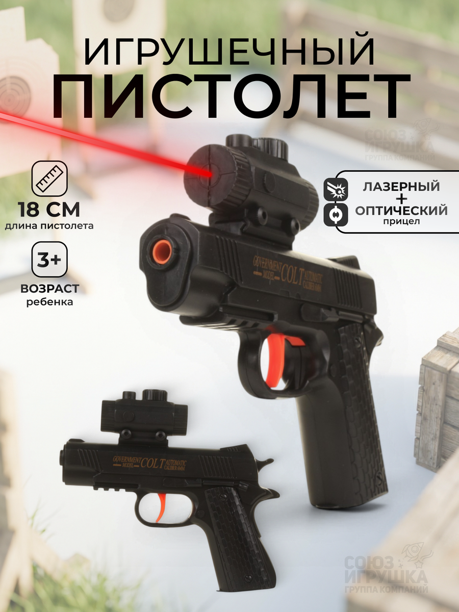 Пистолет игрушечный детский «GOVERNMENT» 18см, черный с красным, оптический и лазерный прицелы, модель 8011