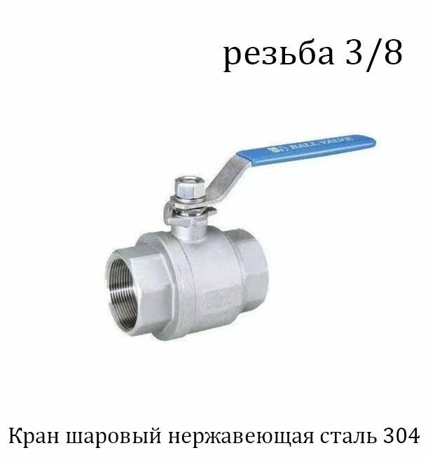 Кран шаровый нержавеющая сталь 304 резьба 3/8"