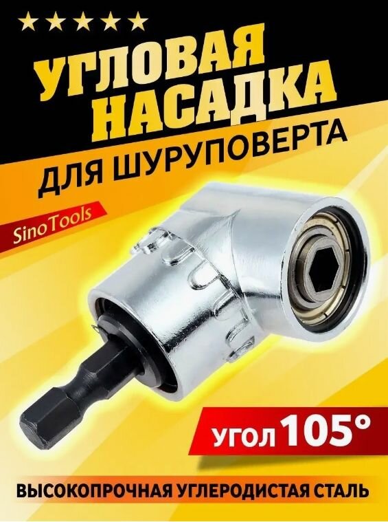 Магнитная угловая насадка на шуруповерт, переходник угловой адаптер для шуруповерта, магнитный держатель 1/4 для бит, редуктор насадка на дрель , 105 град, 60мм.