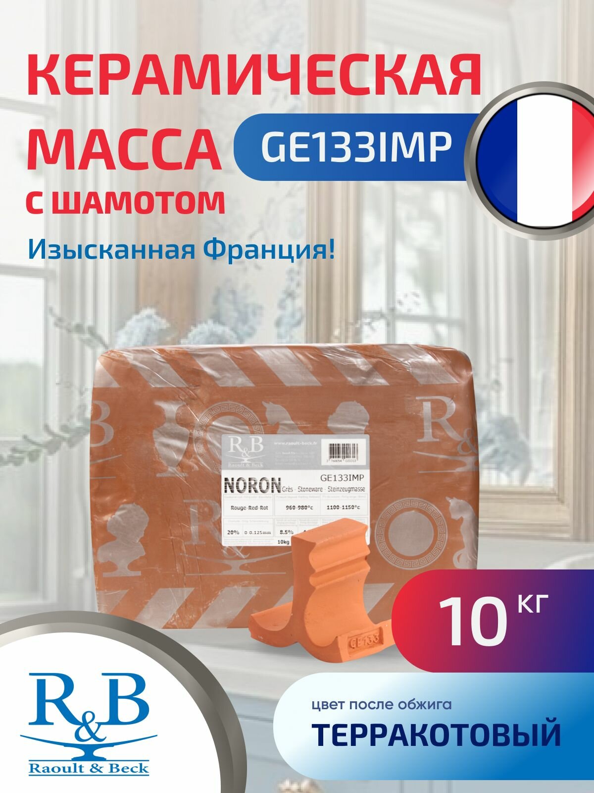 Красная керамическая масса (глина) для посуды GE133IMP R&B (10 кг)