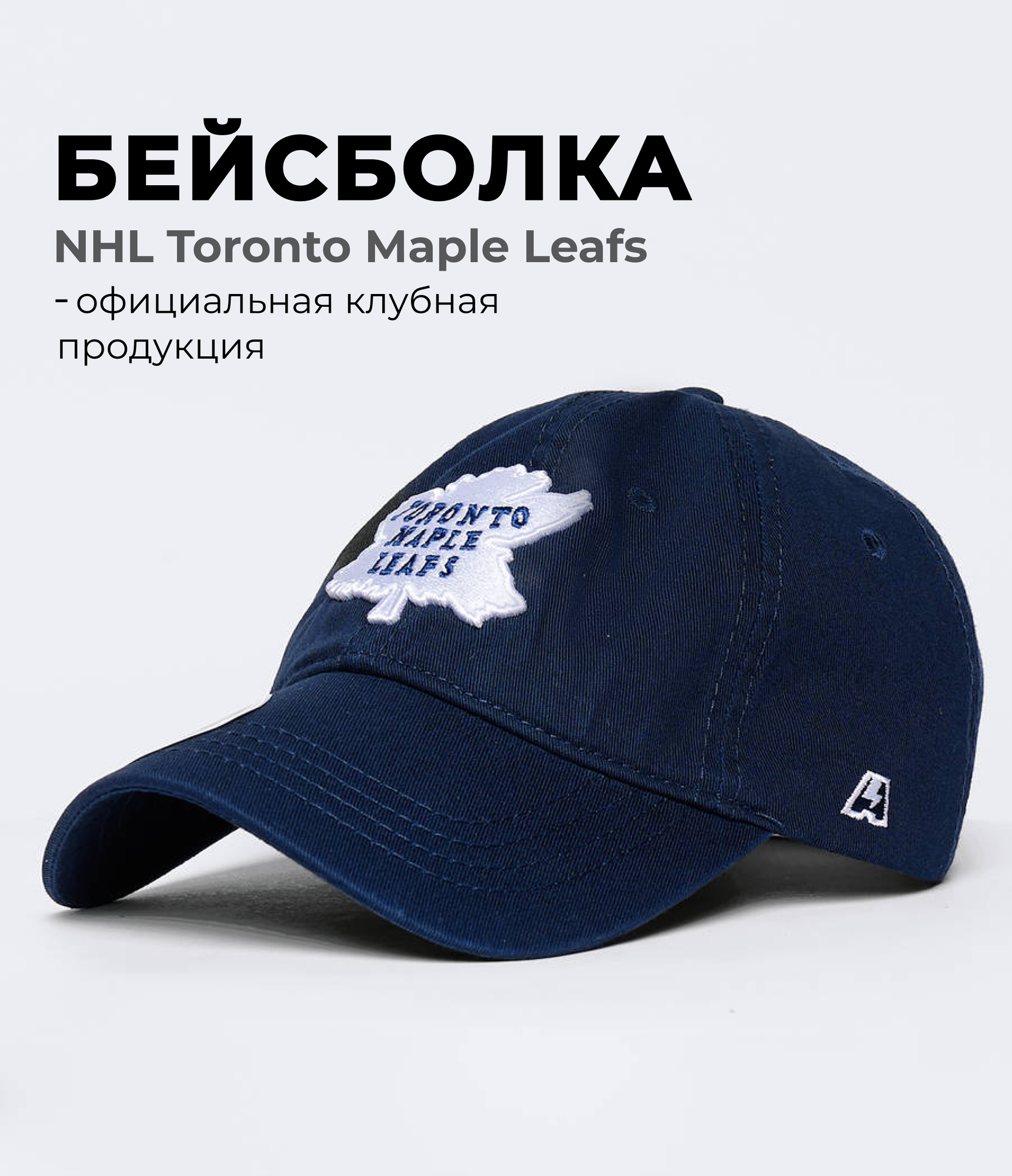 Бейсболка Toronto Maple Leafs для мужчин и женщин