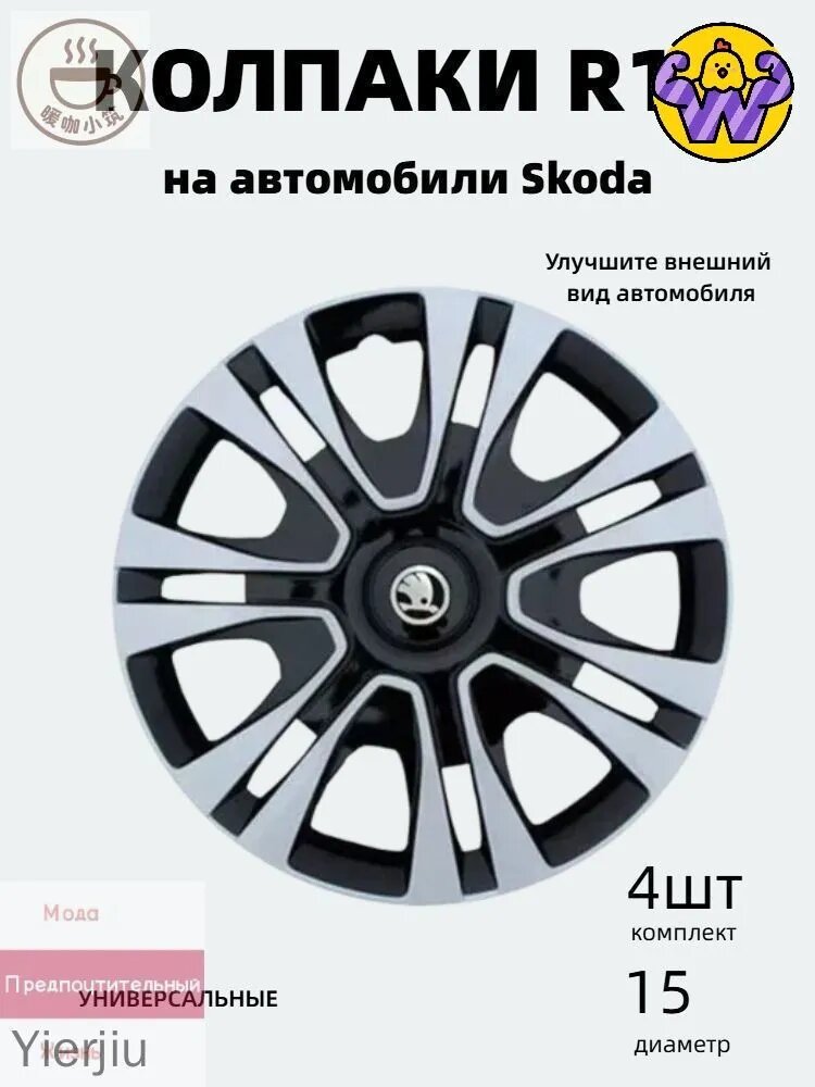 Колпаки на колеса Skoda R15 комплект 4 шт. Черно-белые. Универсальные.